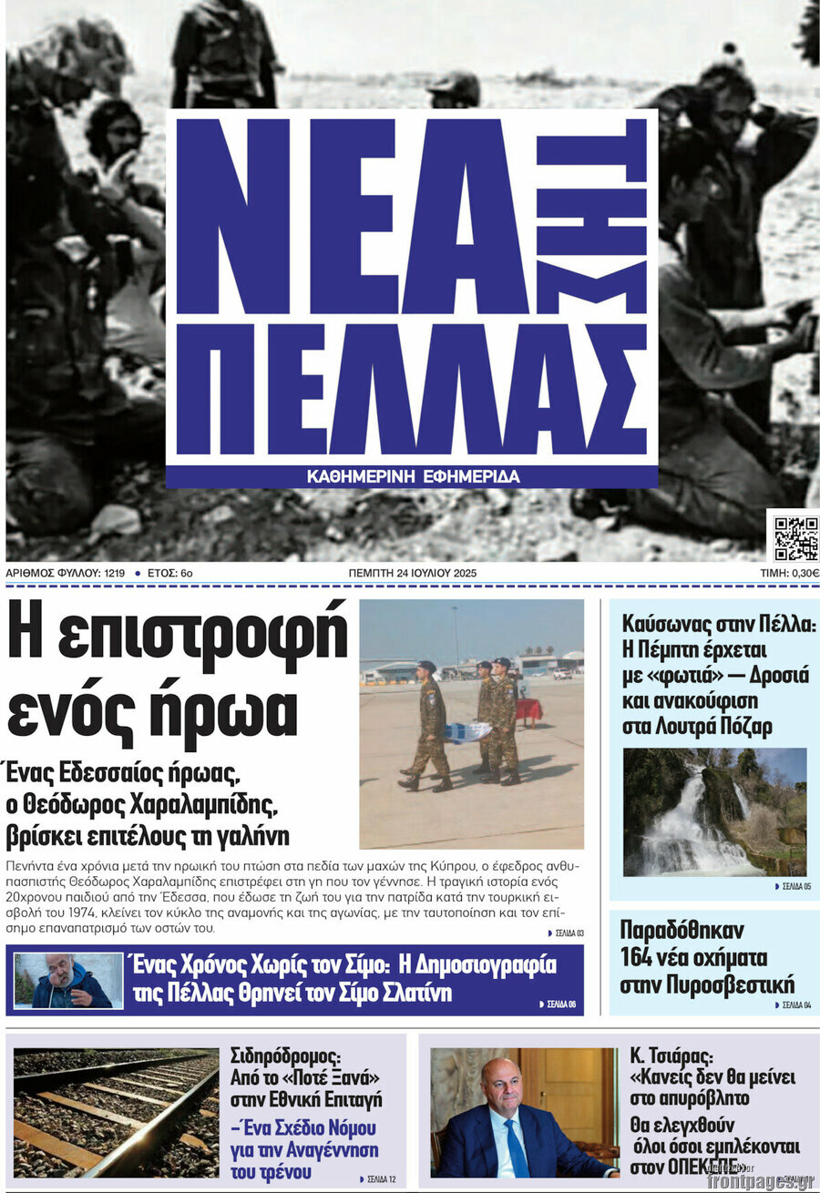 Πρωτοσέλιδο - Εφημερίδα Νέα της Πέλλας 24/7/2025