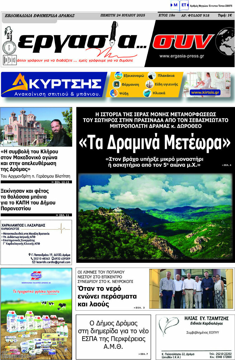 Πρωτοσέλιδο - Εφημερίδα Εργασία... συν 24/7/2025
