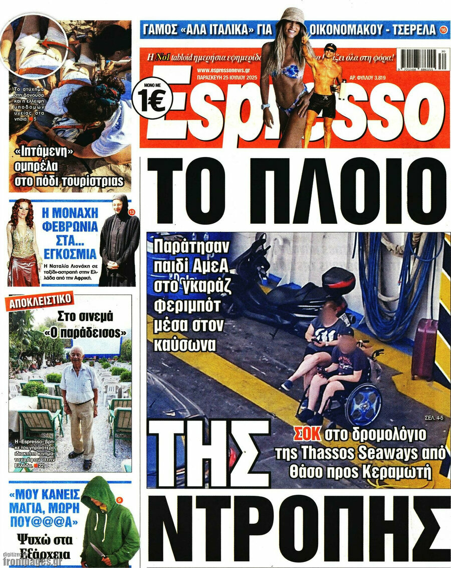 Πρωτοσέλιδο - Εφημερίδα Espresso 25/7/2025