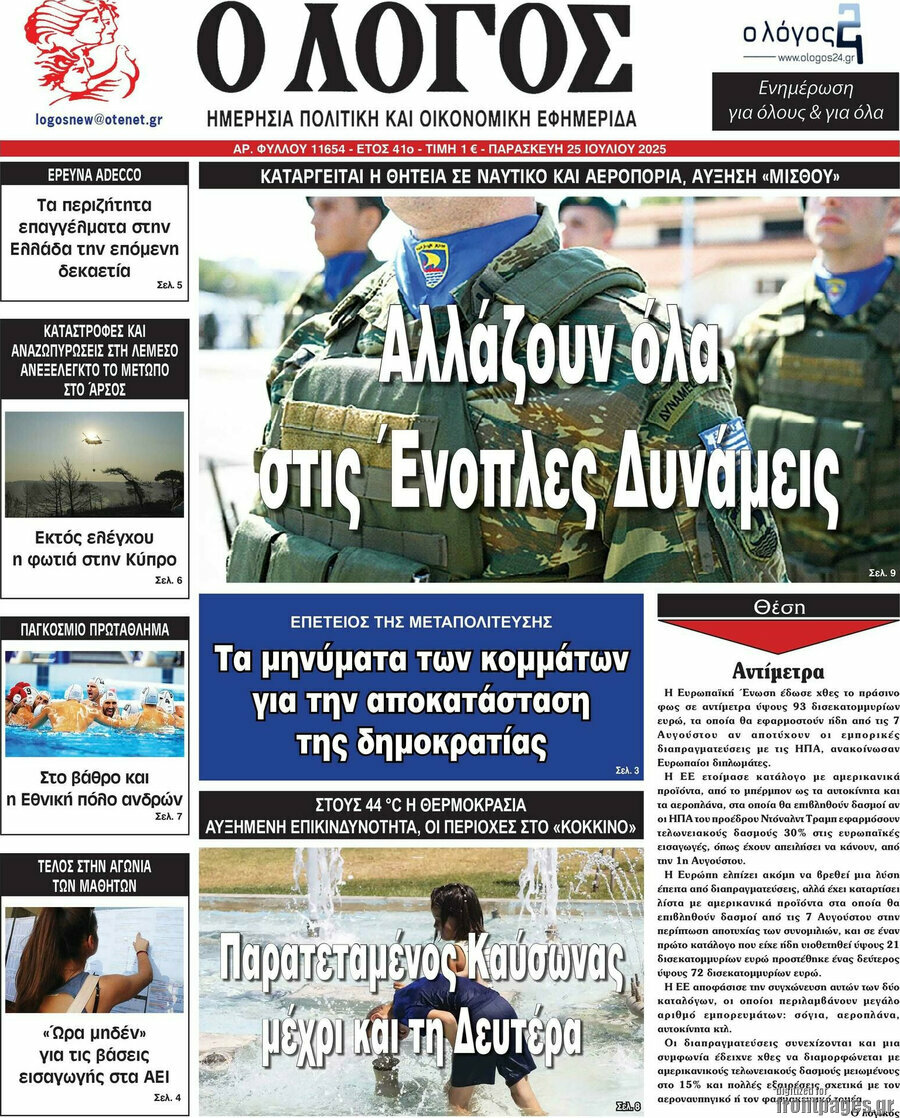 Πρωτοσέλιδο - Εφημερίδα Ο Λόγος 25/7/2025