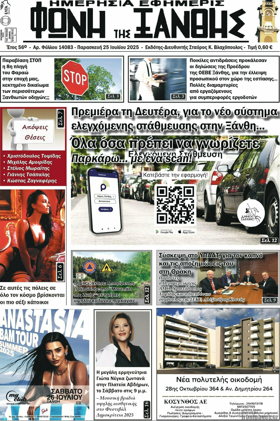 Πρωτοσέλιδο - Εφημερίδα Φωνή της Ξάνθης 25/7/2025