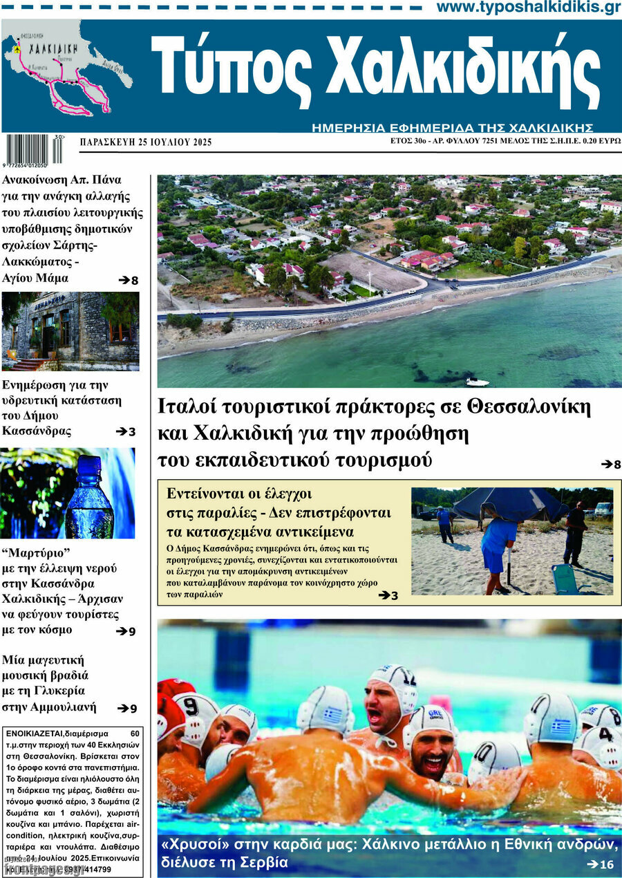 Πρωτοσέλιδο - Εφημερίδα Τύπος Χαλκιδικής 25/7/2025