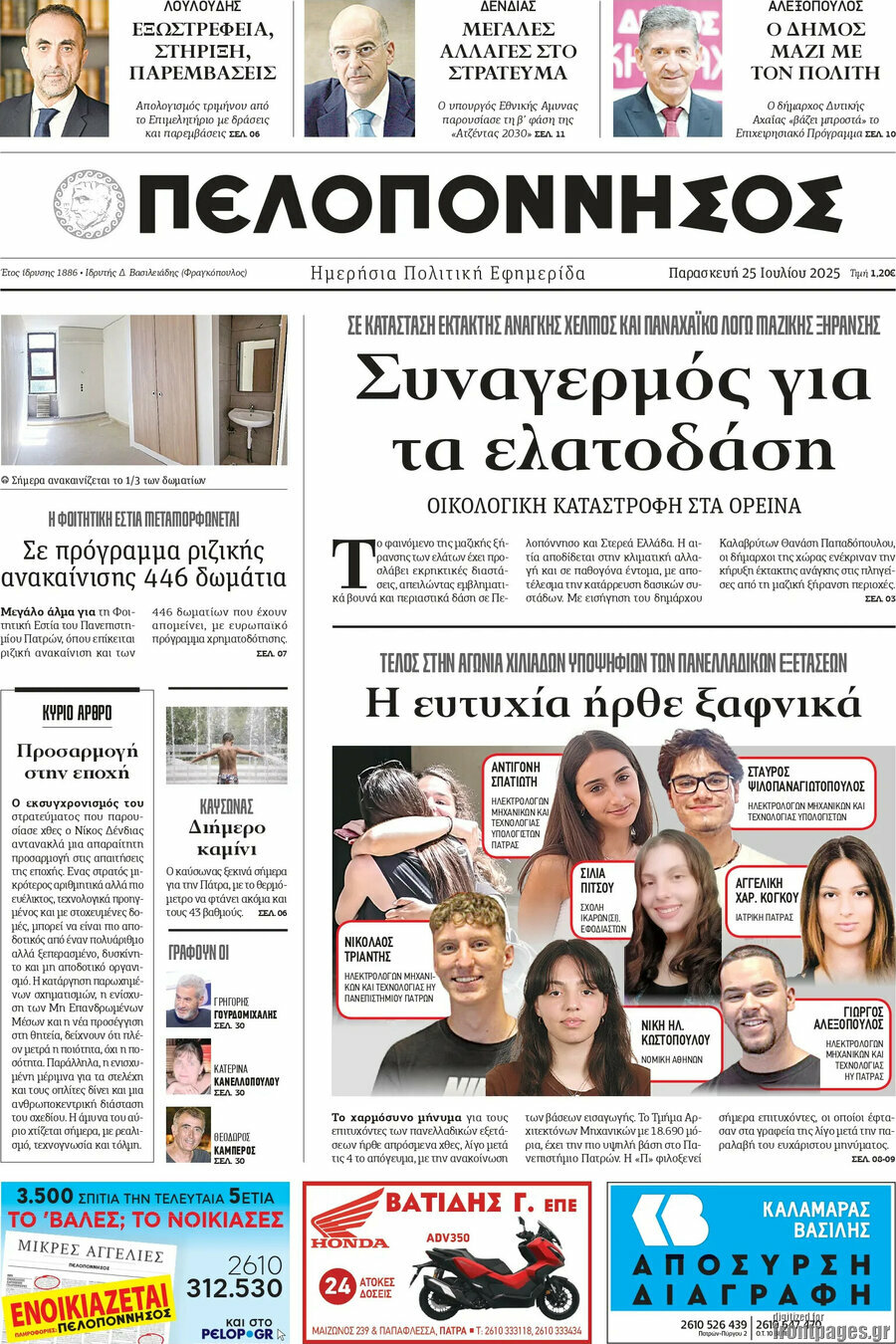 Πρωτοσέλιδο - Εφημερίδα Πελοπόννησος 25/7/2025