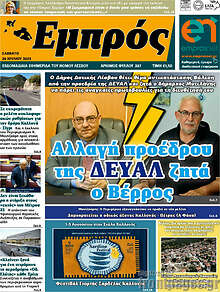 Πρωτοσέλιδο - Εφημερίδα Εμπρός 26/7/2025