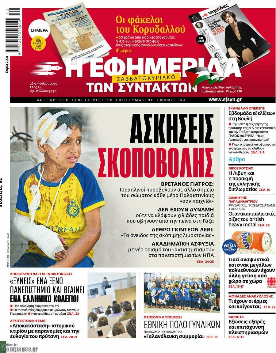 Πρωτοσέλιδο - Εφημερίδα Η εφημερίδα των συντακτών 26/7/2025 - Ασκήσεις ...