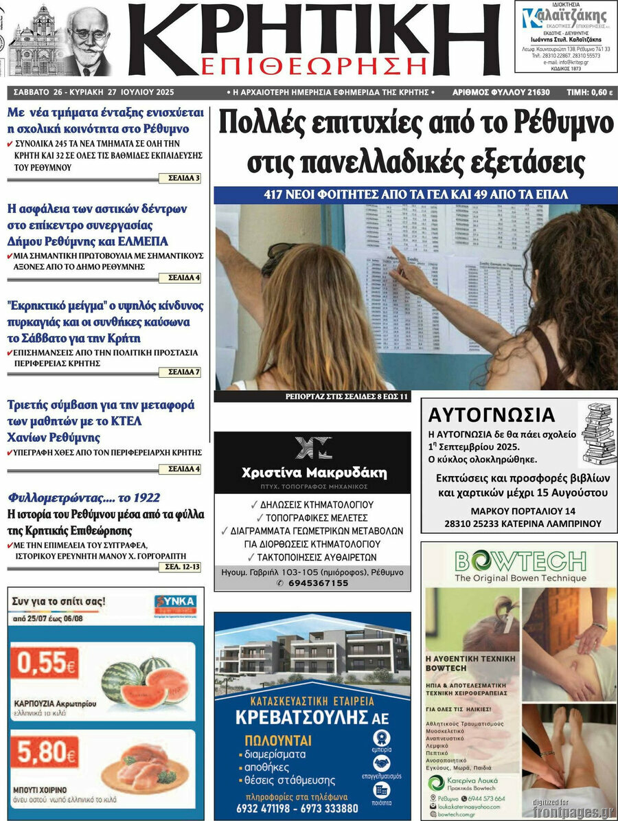Πρωτοσέλιδο - Εφημερίδα Κρητική Επιθεώρηση 26/7/2025