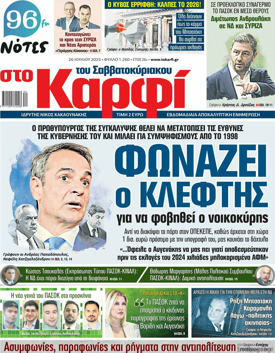 Πρωτοσέλιδο - Εφημερίδα στο Καρφί 26/7/2025