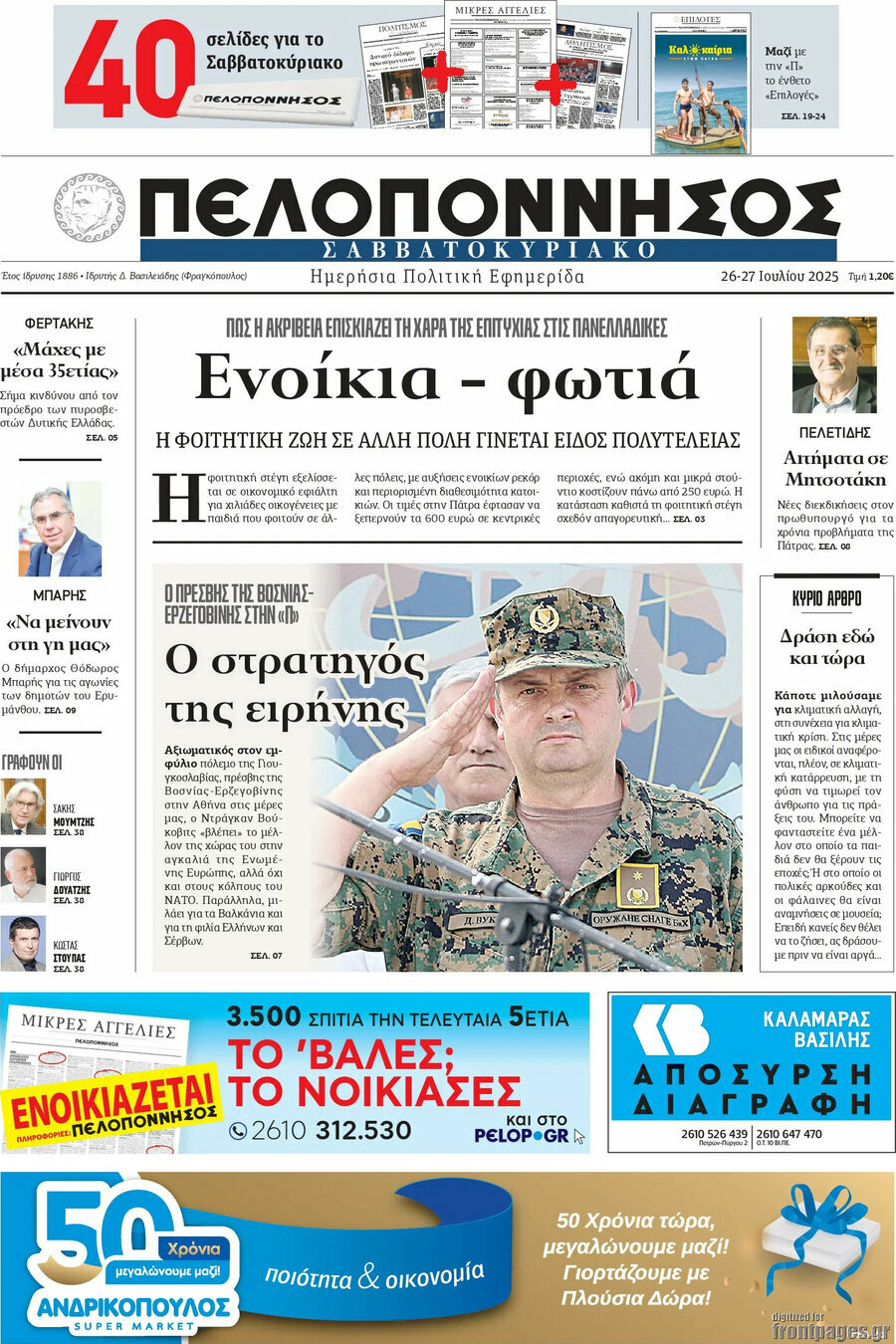 Πρωτοσέλιδο - Εφημερίδα Πελοπόννησος 26/7/2025