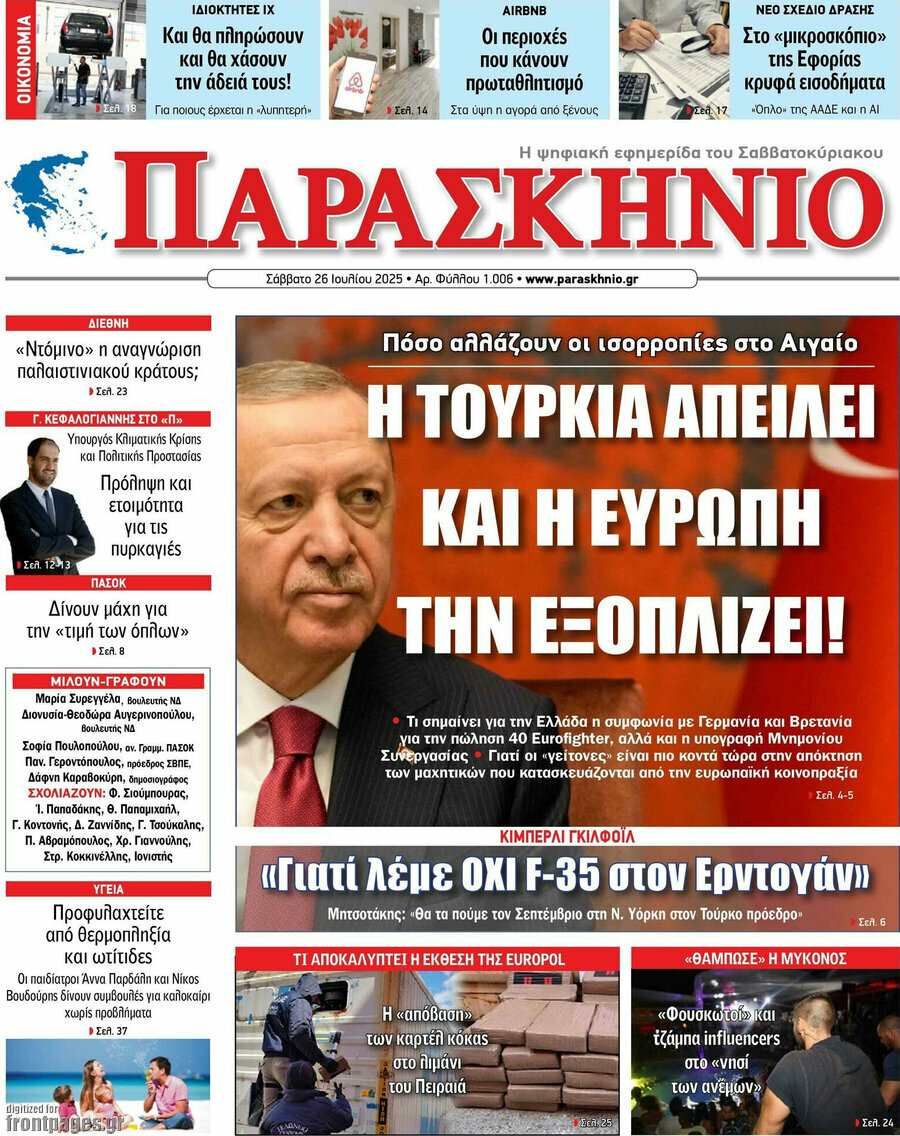 Πρωτοσέλιδο - Εφημερίδα Παρασκήνιο 26/7/2025