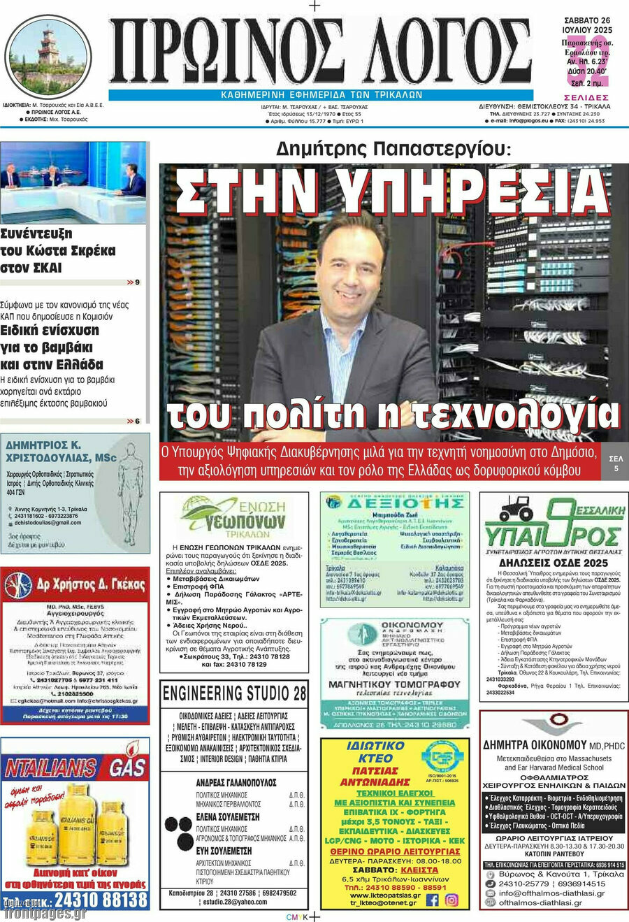 Πρωτοσέλιδο - Εφημερίδα Πρωινός Λόγος 26/7/2025