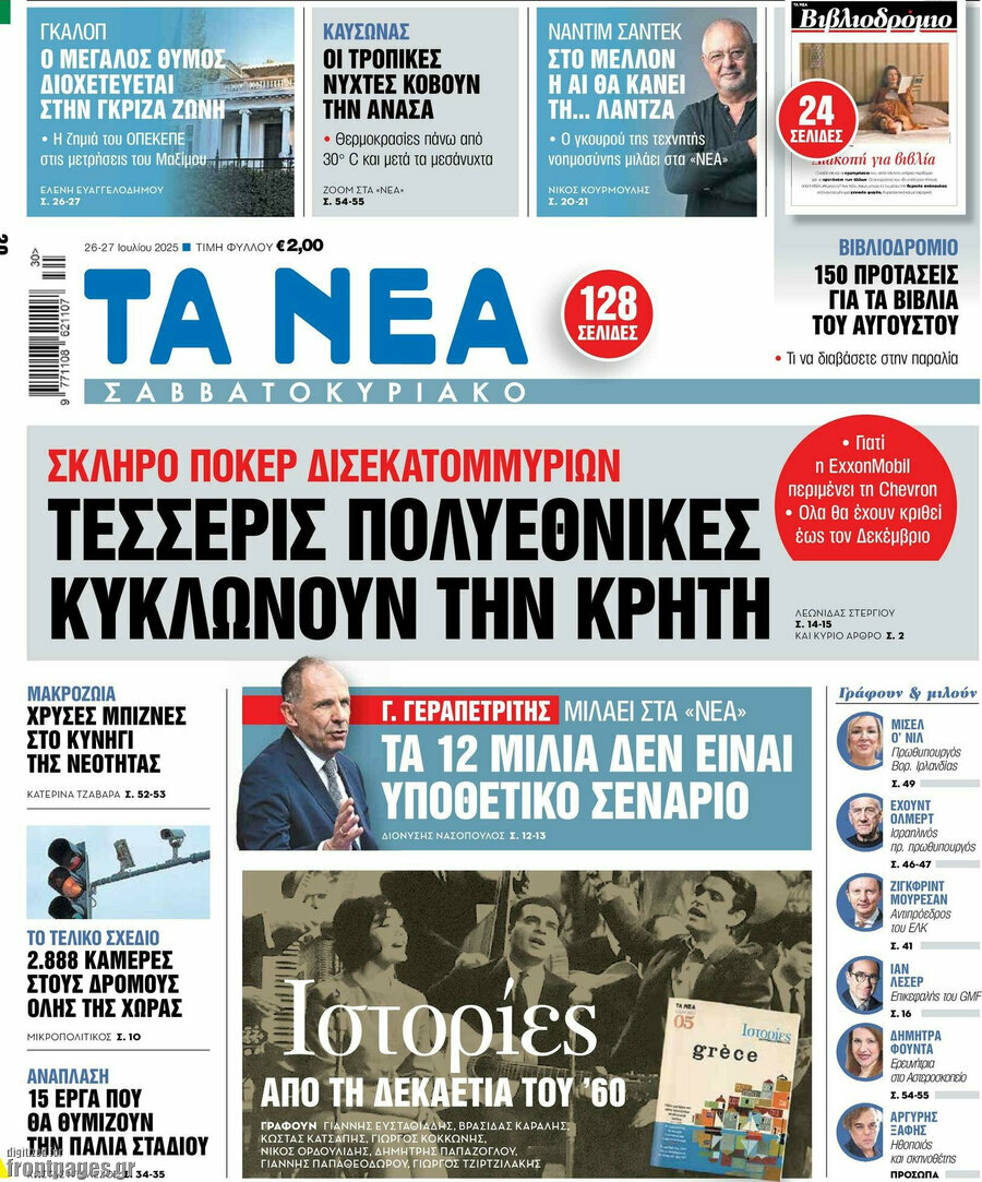Πρωτοσέλιδο - Εφημερίδα Τα Νέα 26/7/2025 - Τέσσερις πολυεθνικές ...