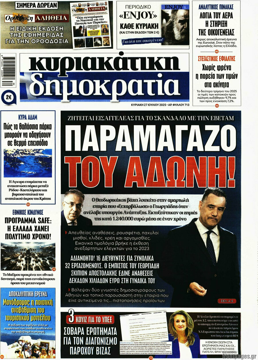 Πρωτοσέλιδο - Εφημερίδα Δημοκρατία 27/7/2025
