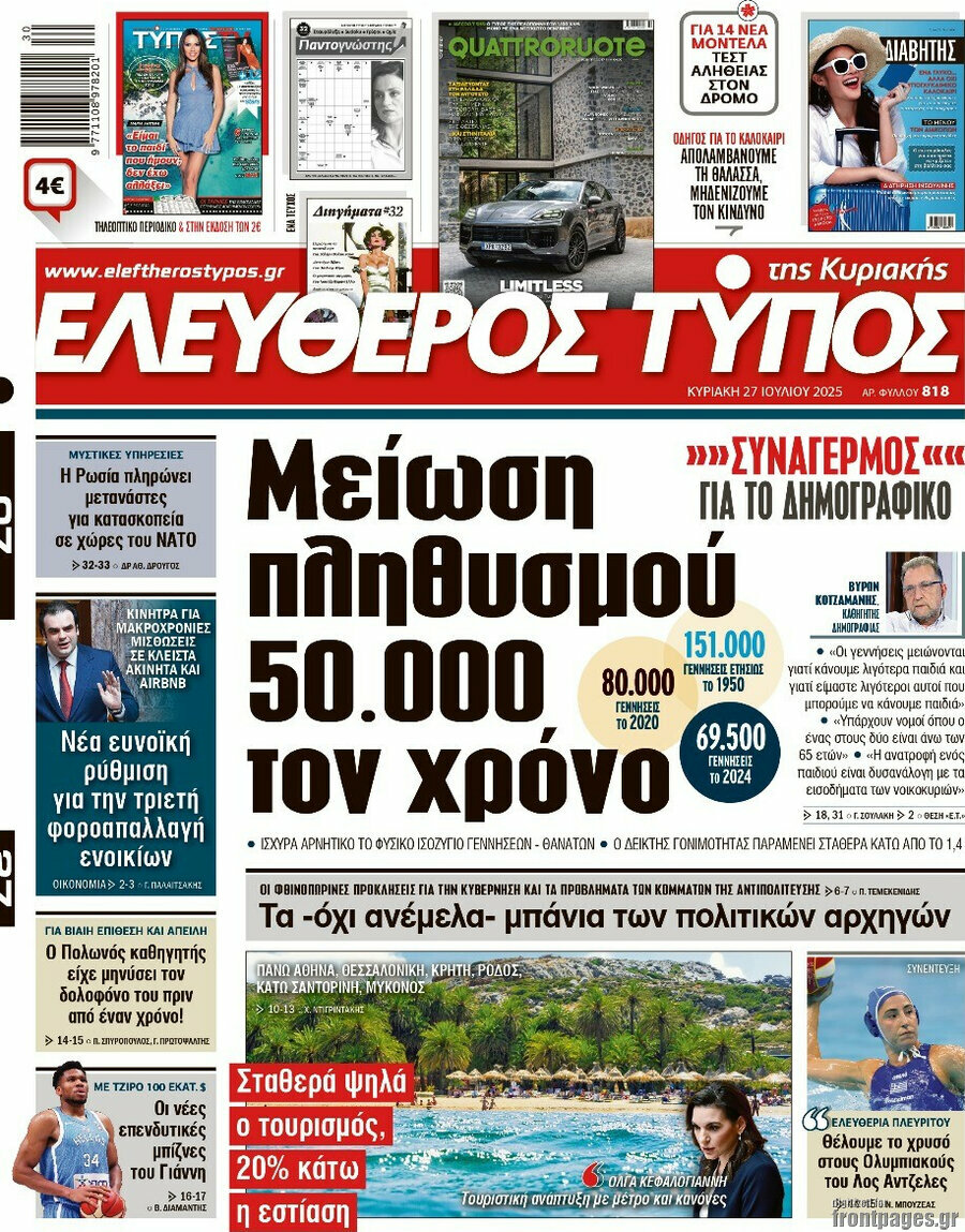 Πρωτοσέλιδο - Εφημερίδα Ελεύθερος Τύπος 27/7/2025 - Μείωση πληθυσμού 50 ...
