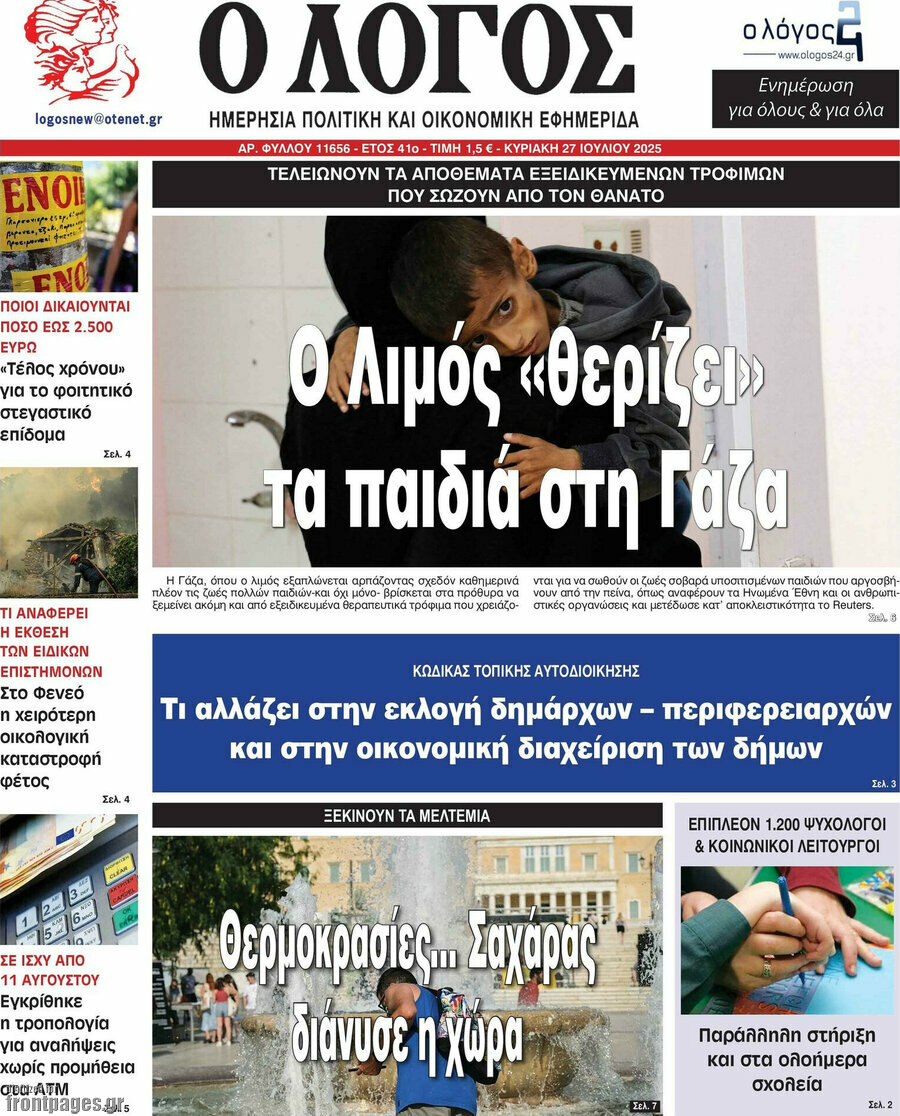 Πρωτοσέλιδο - Εφημερίδα Ο Λόγος 27/7/2025