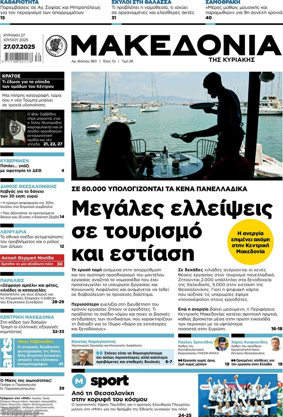Πρωτοσέλιδο - Εφημερίδα Μακεδονία 27/7/2025 - Μεγάλες ελλείψεις σε ...