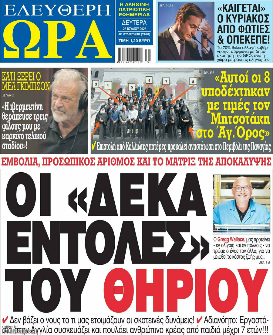 Πρωτοσέλιδο - Εφημερίδα Ελεύθερη ώρα 28/7/2025