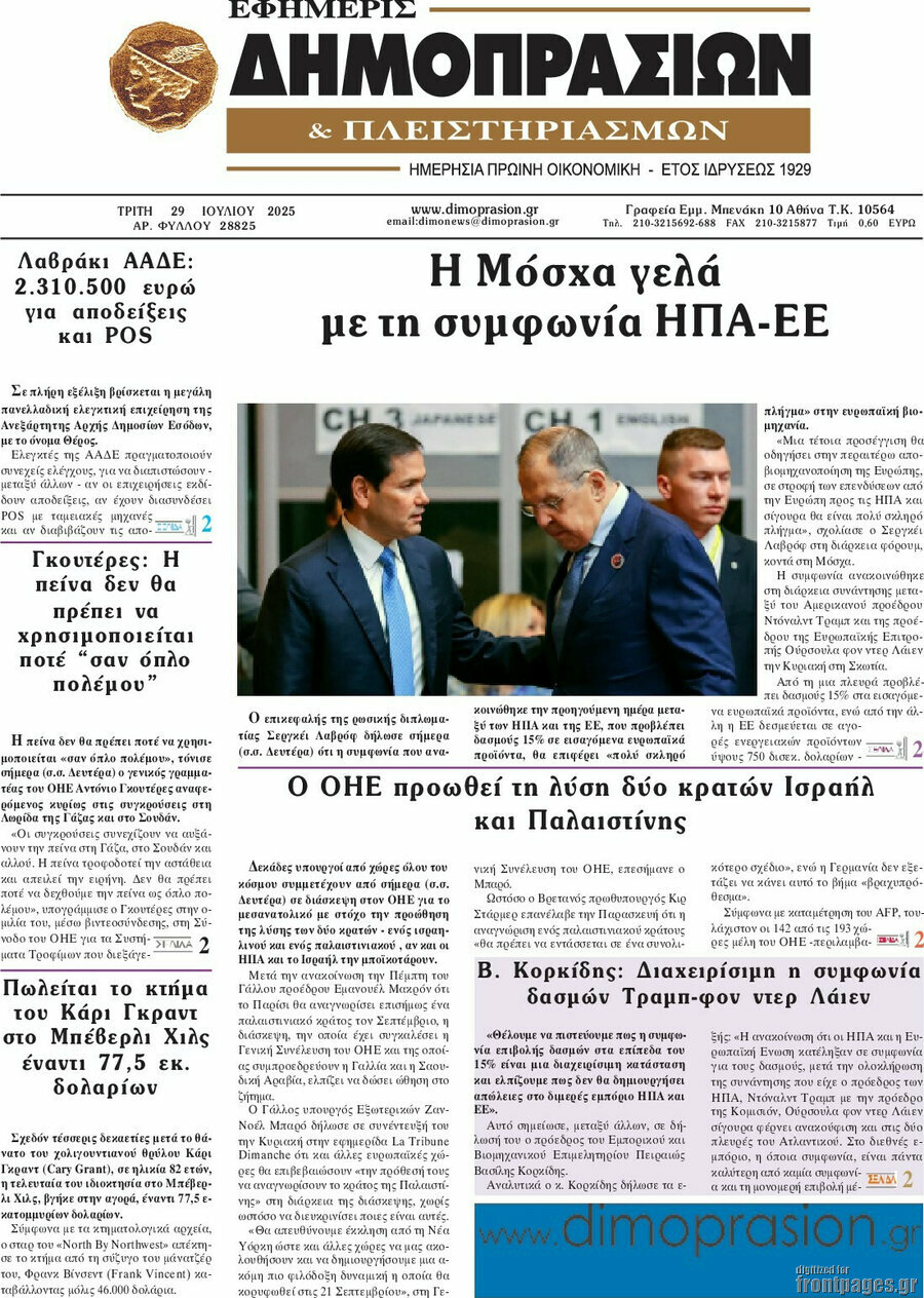 Πρωτοσέλιδο - Εφημερίδα Εφημερίς Δημοπρασιών 29/7/2025
