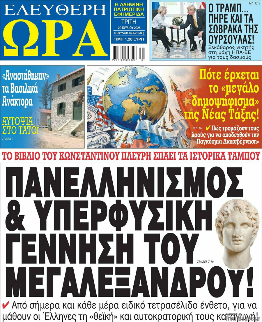 Πρωτοσέλιδο - Εφημερίδα Ελεύθερη ώρα 29/7/2025