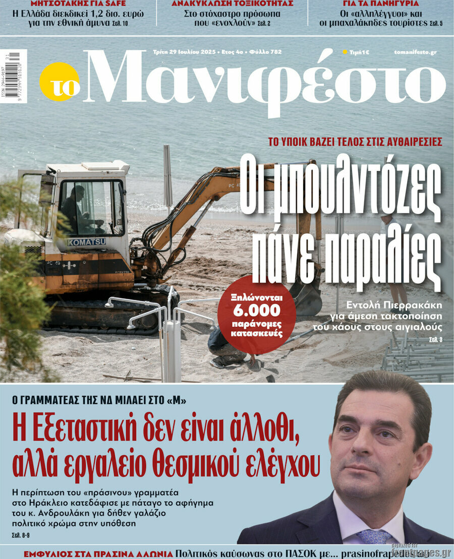 Πρωτοσέλιδο - Εφημερίδα Manifesto 29/7/2025