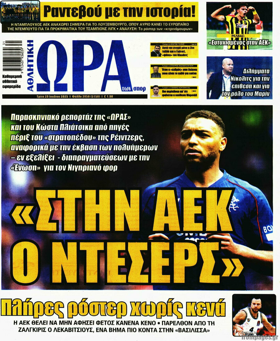 Πρωτοσέλιδο - Εφημερίδα Η Ώρα των Σπορ 29/7/2025