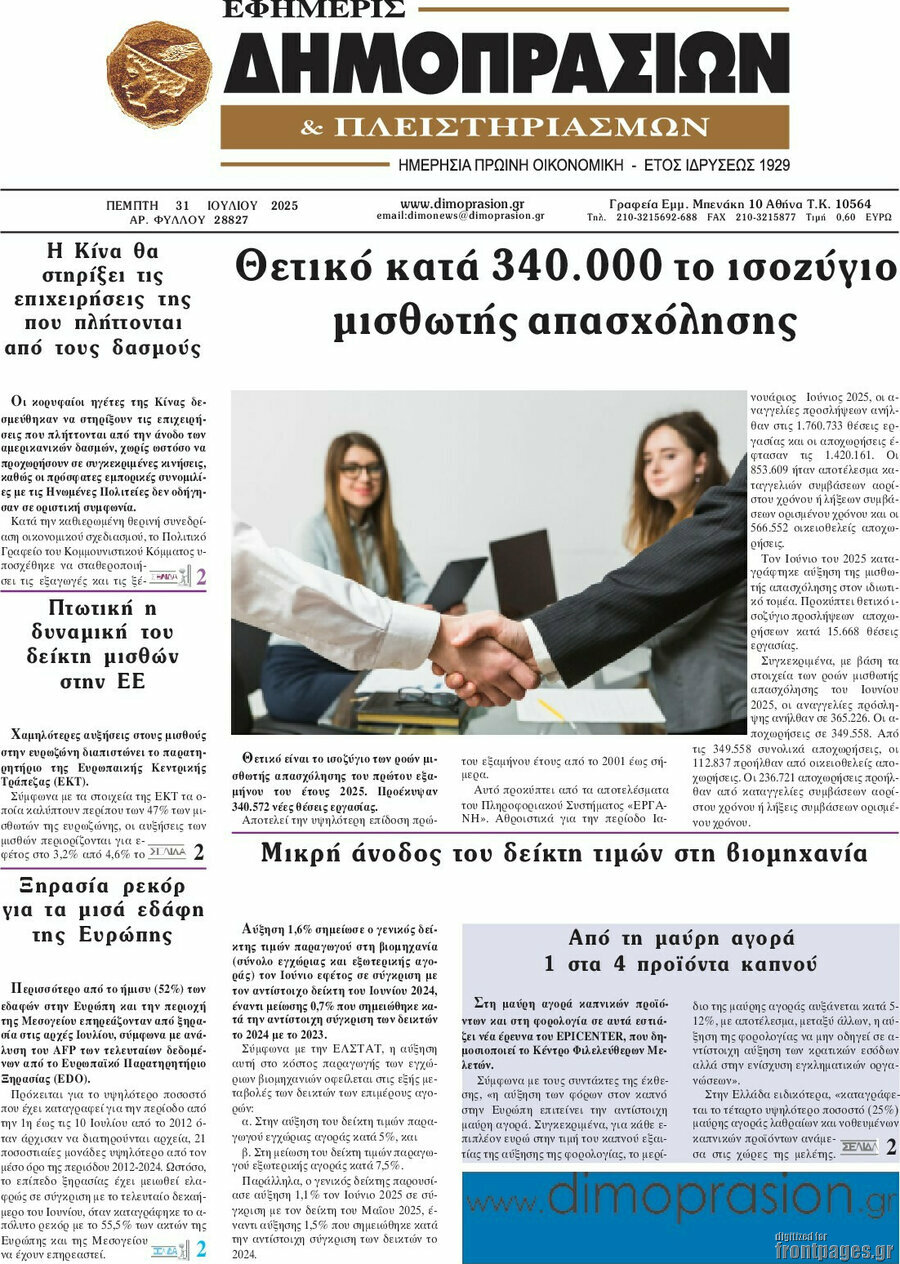 Πρωτοσέλιδο - Εφημερίδα Εφημερίς Δημοπρασιών 31/7/2025