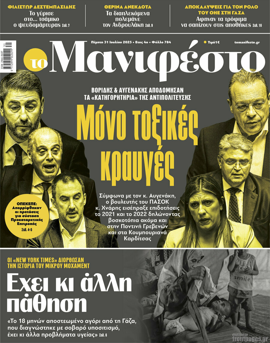 Πρωτοσέλιδο - Εφημερίδα Manifesto 31/7/2025