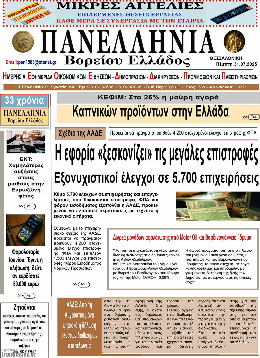 Πρωτοσέλιδο - Εφημερίδα Πανελλήνια Β. Ελλάδος 31/7/2025