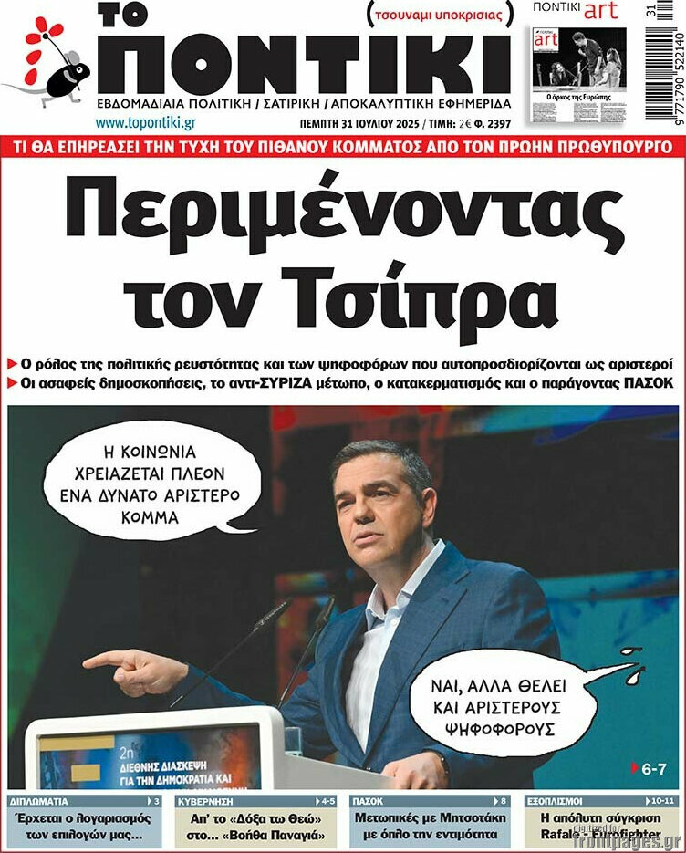 Πρωτοσέλιδο - Εφημερίδα Το Ποντίκι 31/7/2025 - Περιμένοντας τον Τσίπρα