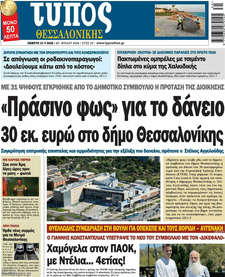 Πρωτοσέλιδο - Εφημερίδα Τύπος Θεσσαλονίκης 31/7/2025