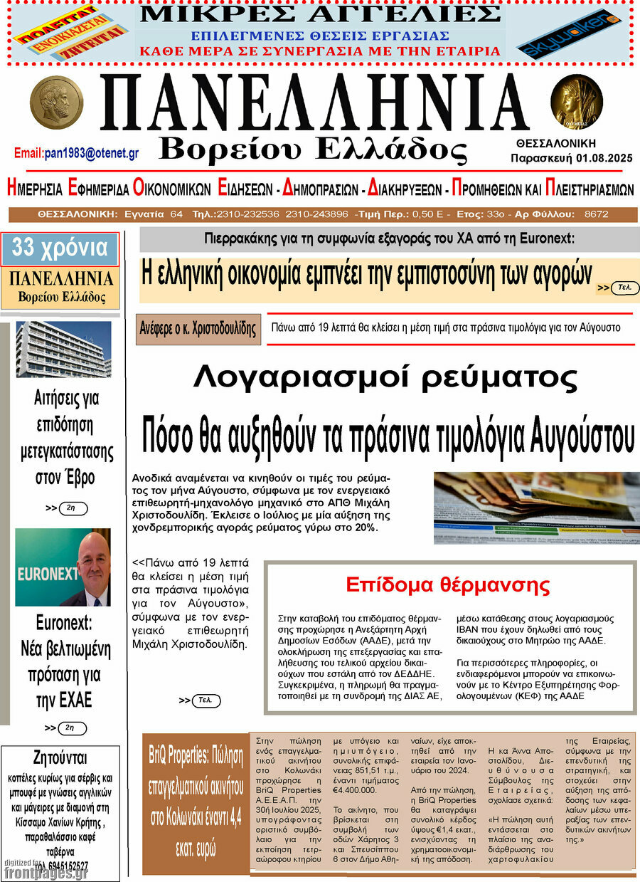 Πρωτοσέλιδο - Εφημερίδα Πανελλήνια Β. Ελλάδος 1/8/2025