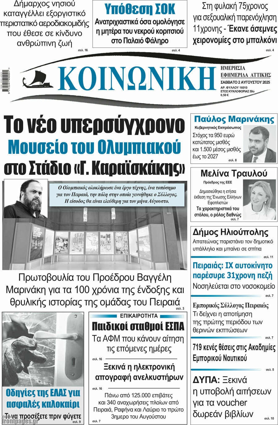 Πρωτοσέλιδο - Εφημερίδα Κοινωνική 2/8/2025