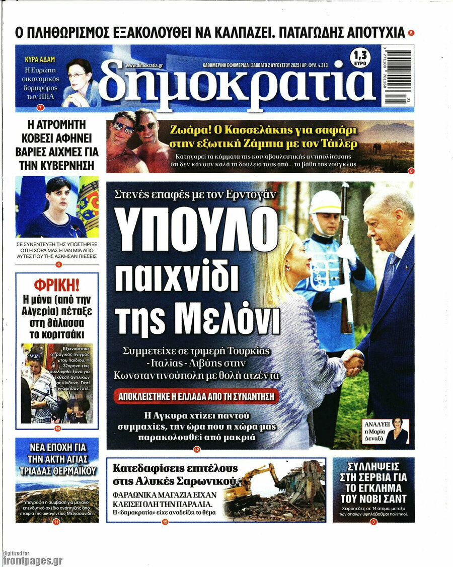 Πρωτοσέλιδο - Εφημερίδα Δημοκρατία 2/8/2025