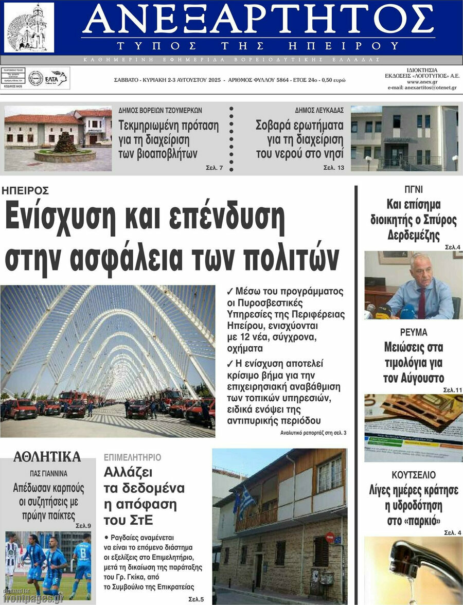 Πρωτοσέλιδο - Εφημερίδα Ανεξάρτητος 2/8/2025