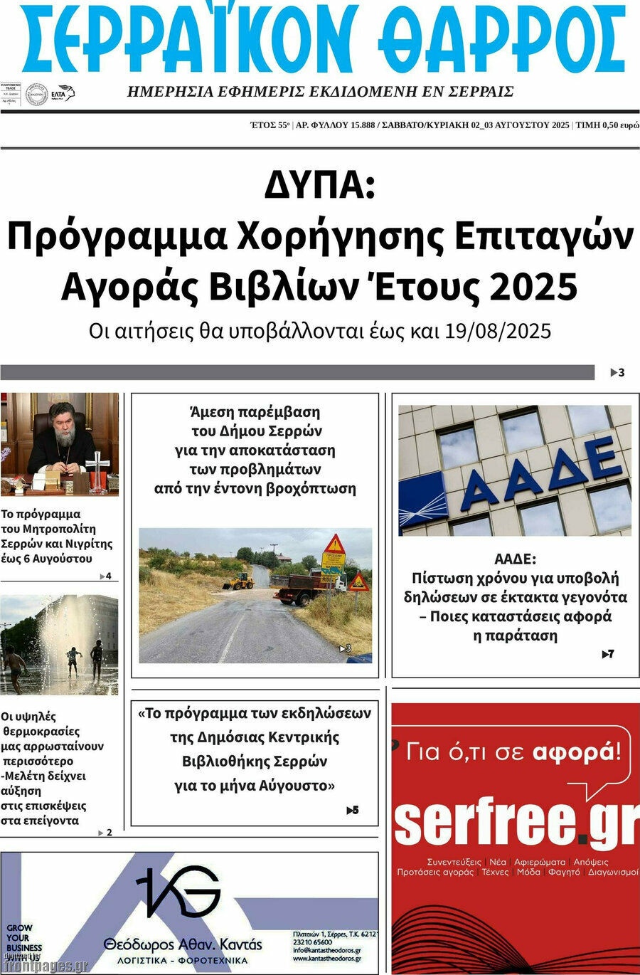 Πρωτοσέλιδο - Εφημερίδα Σερραϊκόν Θάρρος 2/8/2025
