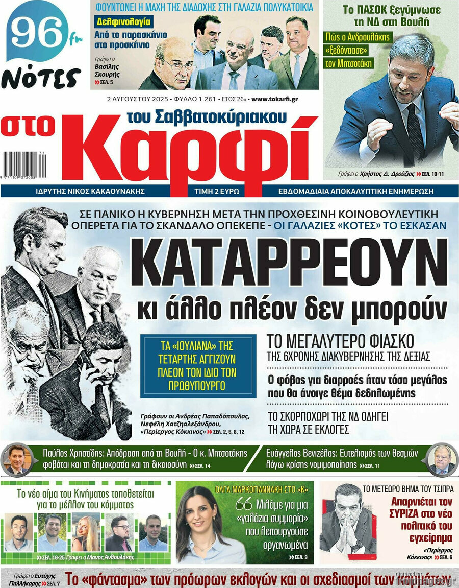 Πρωτοσέλιδο - Εφημερίδα στο Καρφί 2/8/2025