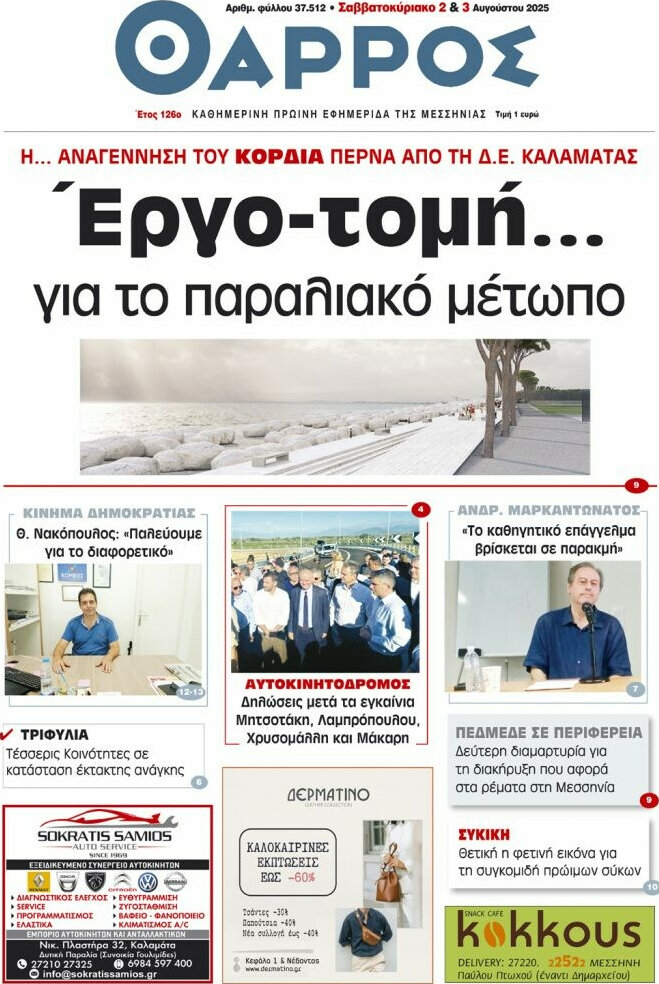 Πρωτοσέλιδο - Εφημερίδα Θάρρος 2/8/2025
