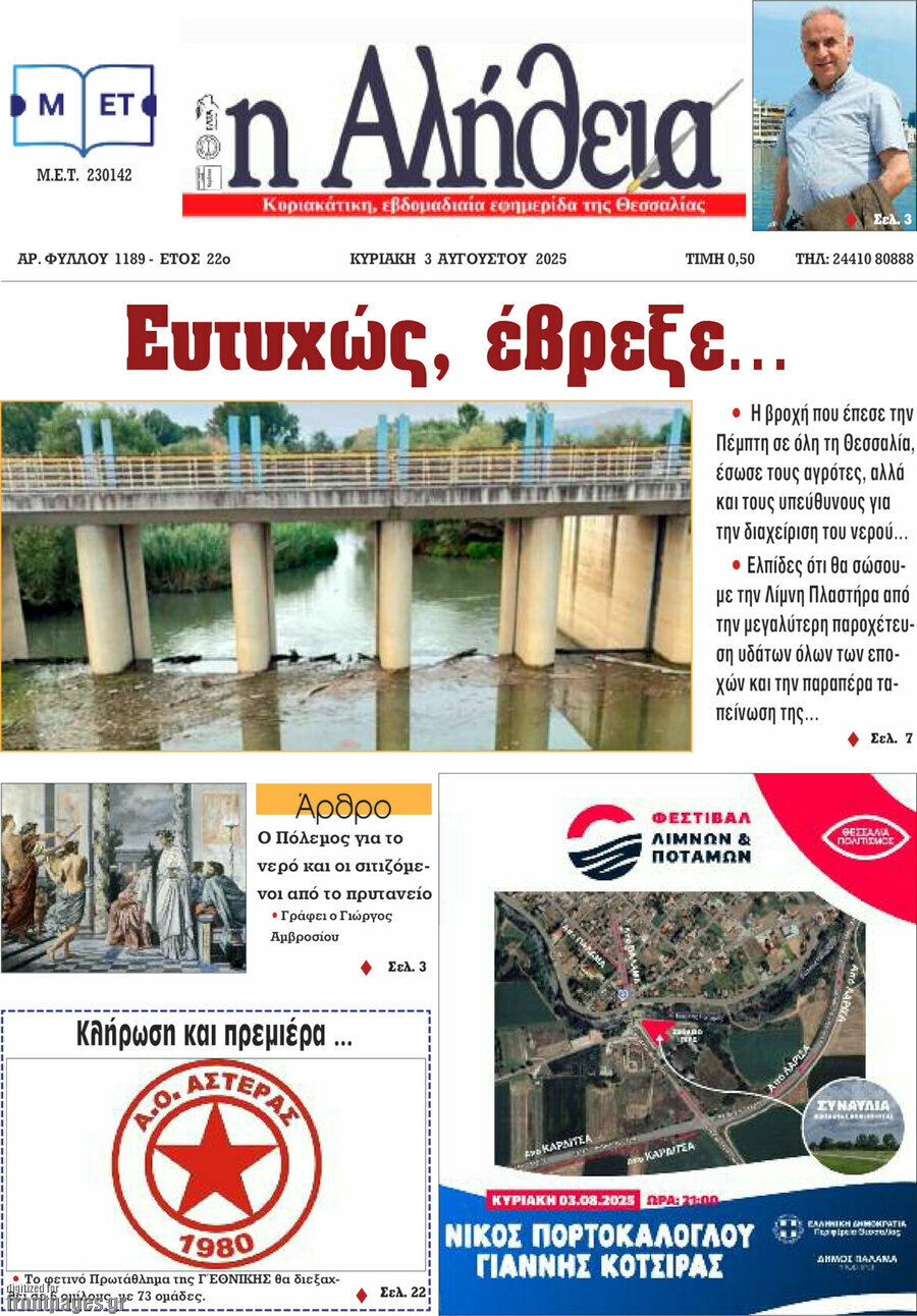 Πρωτοσέλιδο - Εφημερίδα Η Αλήθεια 2/8/2025