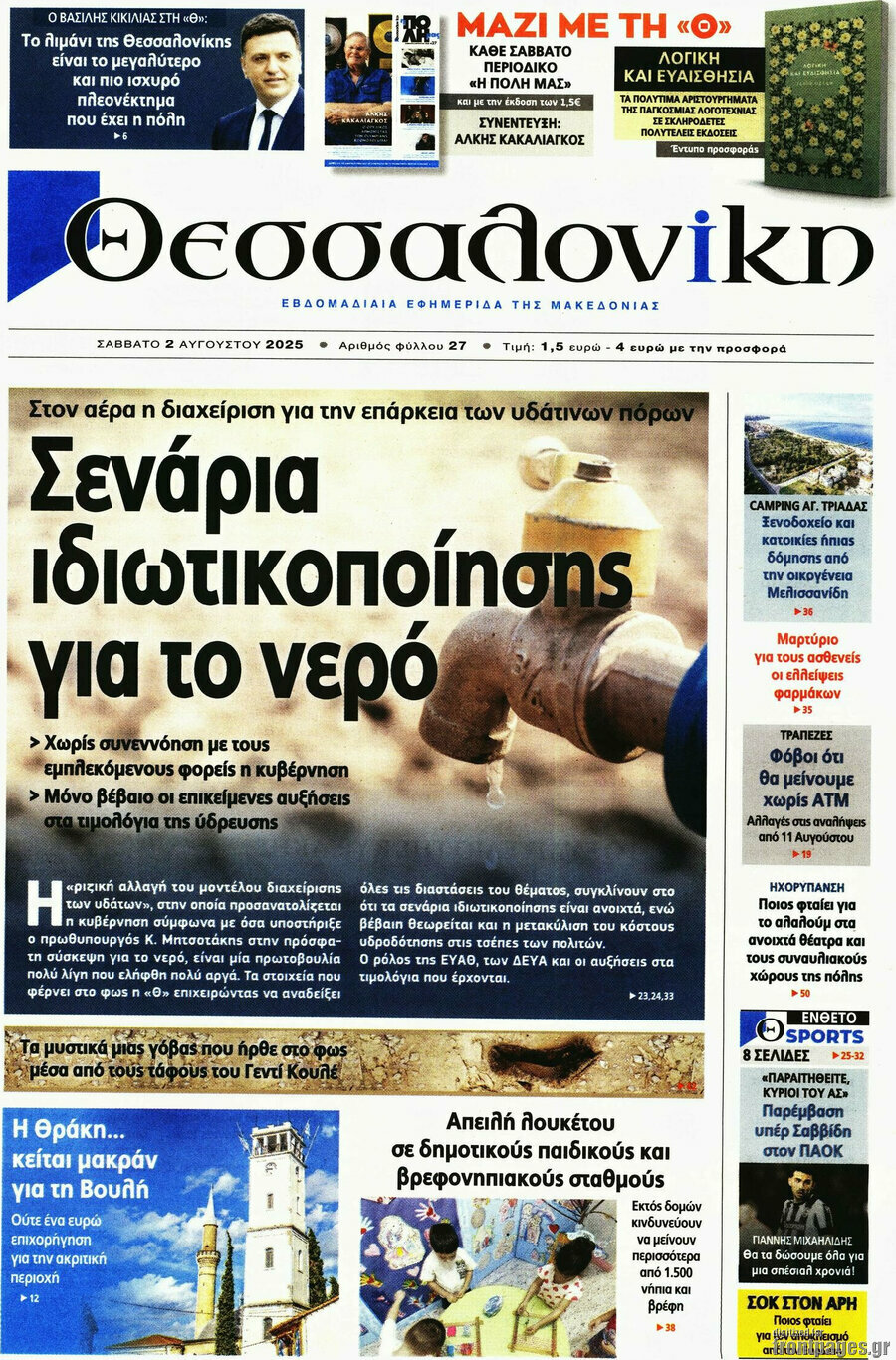 Πρωτοσέλιδο - Εφημερίδα Θεσσαλονίκη 2/8/2025