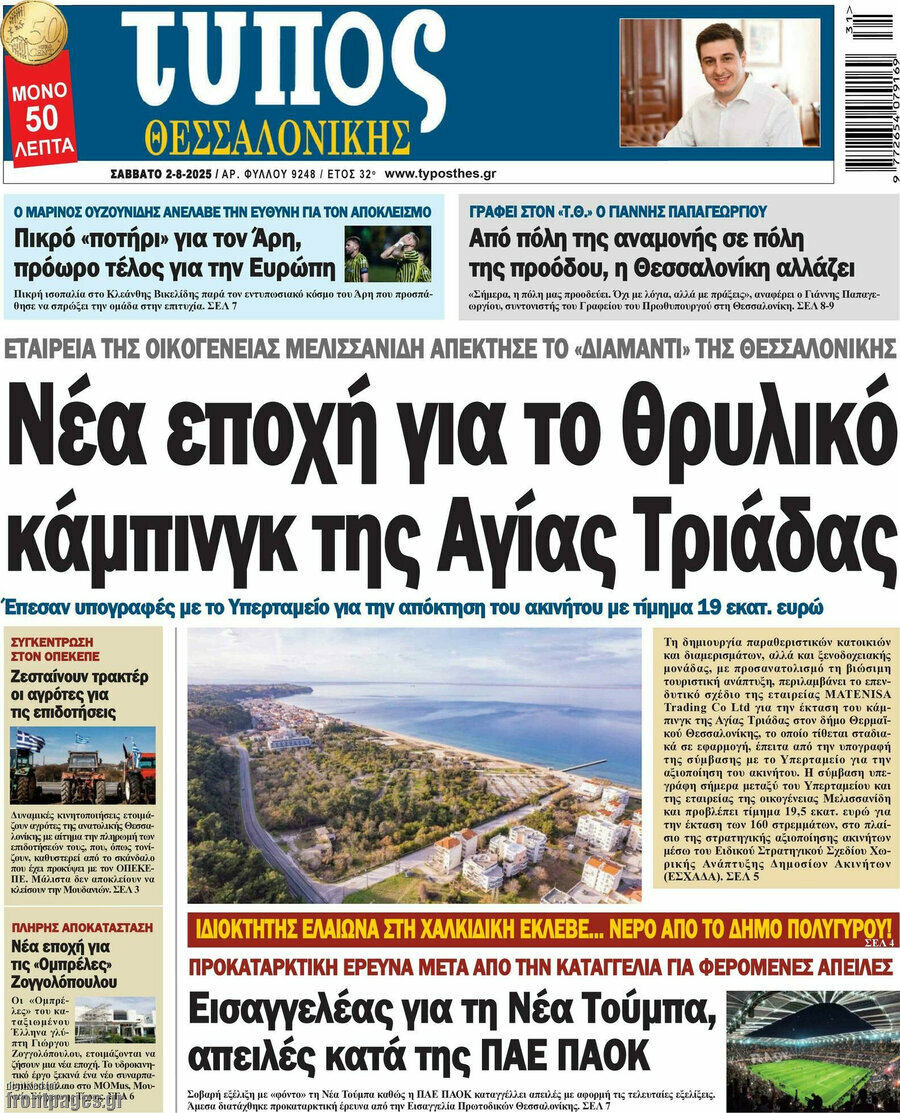 Πρωτοσέλιδο - Εφημερίδα Τύπος Θεσσαλονίκης 2/8/2025