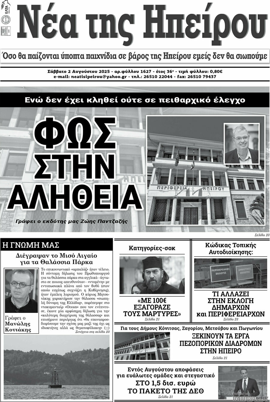 Πρωτοσέλιδο - Εφημερίδα Νέα της Ηπείρου 3/8/2025
