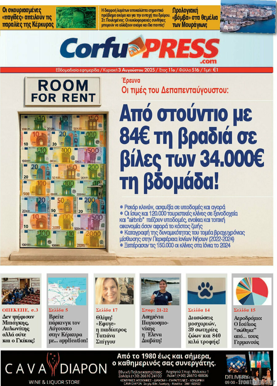 Πρωτοσέλιδο - Εφημερίδα CorfuPress 3/8/2025
