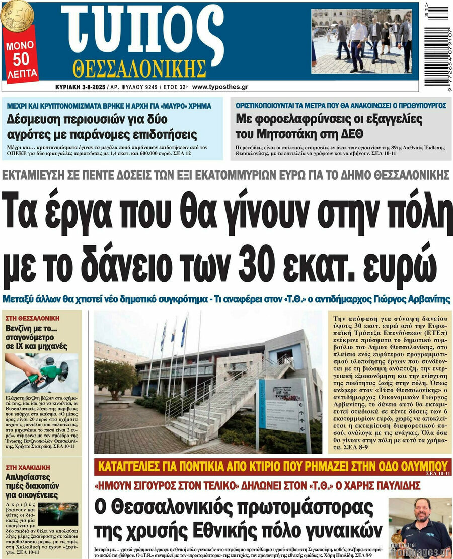 Πρωτοσέλιδο - Εφημερίδα Τύπος Θεσσαλονίκης 3/8/2025
