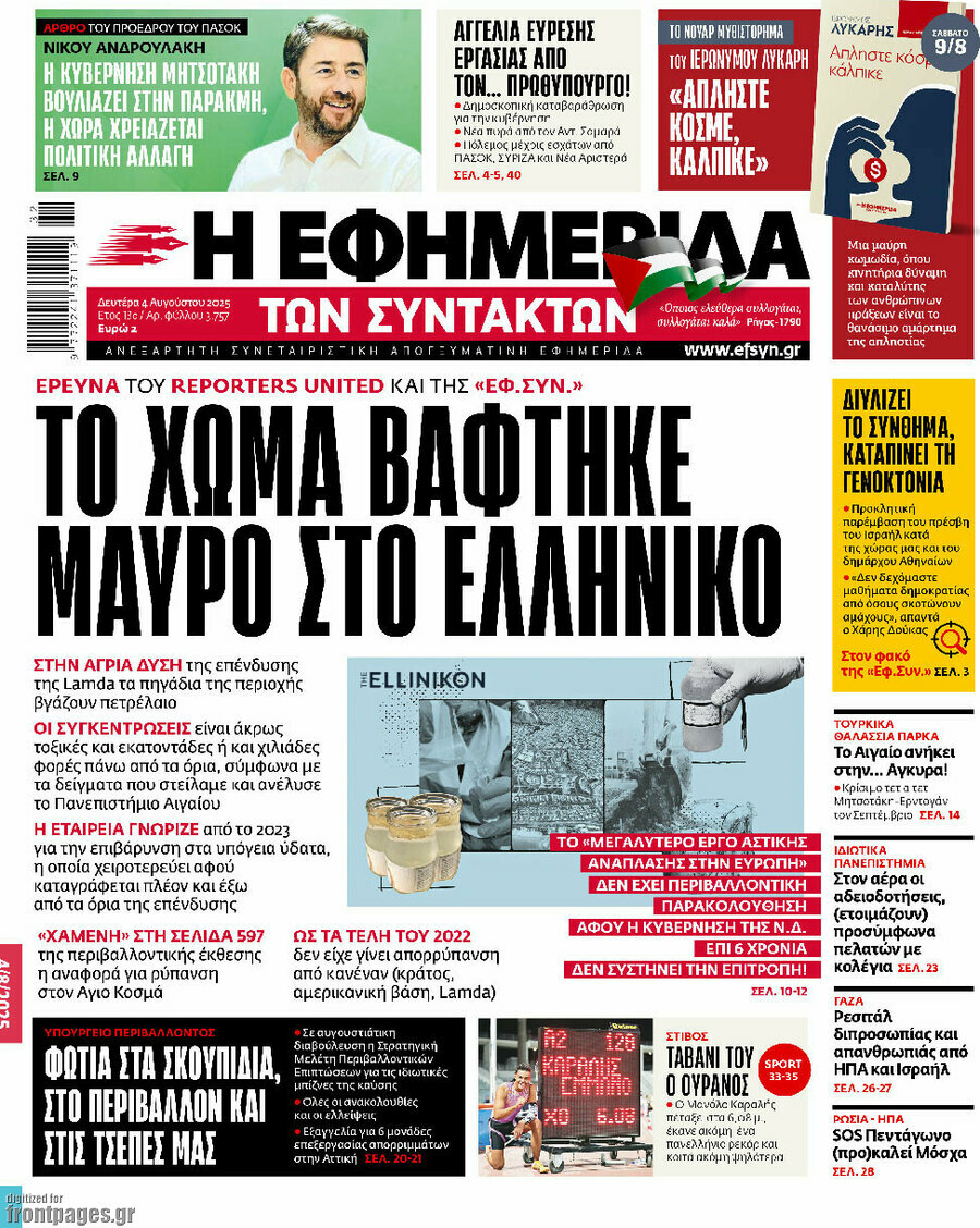 Πρωτοσέλιδο - Εφημερίδα Η εφημερίδα των συντακτών 4/8/2025 - Το χώμα ...