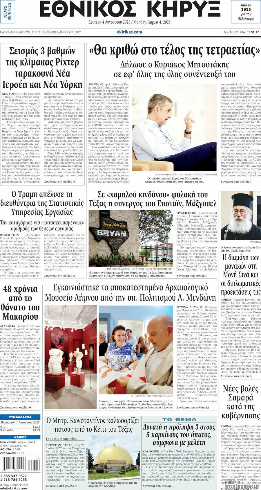 Πρωτοσέλιδο - Εφημερίδα Εθνικός Κήρυξ 4/8/2025