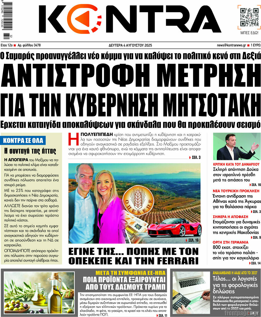 Πρωτοσέλιδο - Εφημερίδα Kontra News 4/8/2025 - Αντίστροφη μέτρηση για την κυβέρνηση Μητσοτάκη