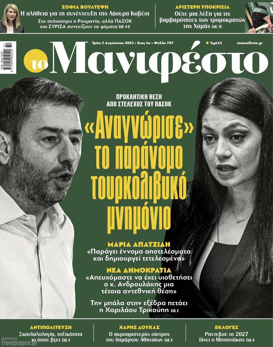 Πρωτοσέλιδο - Εφημερίδα Manifesto 5/8/2025