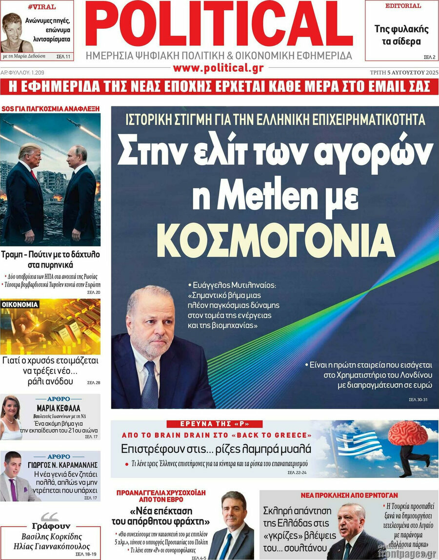 Πρωτοσέλιδο - Εφημερίδα Political 5/8/2025