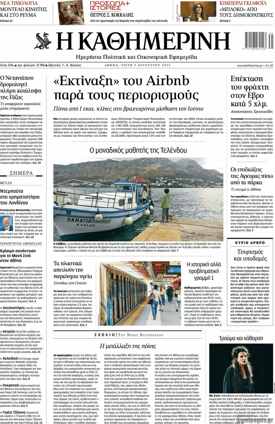 Πρωτοσέλιδο - Εφημερίδα Η Καθημερινή 5/8/2025 - «Εκτίναξη» του Airbnb ...