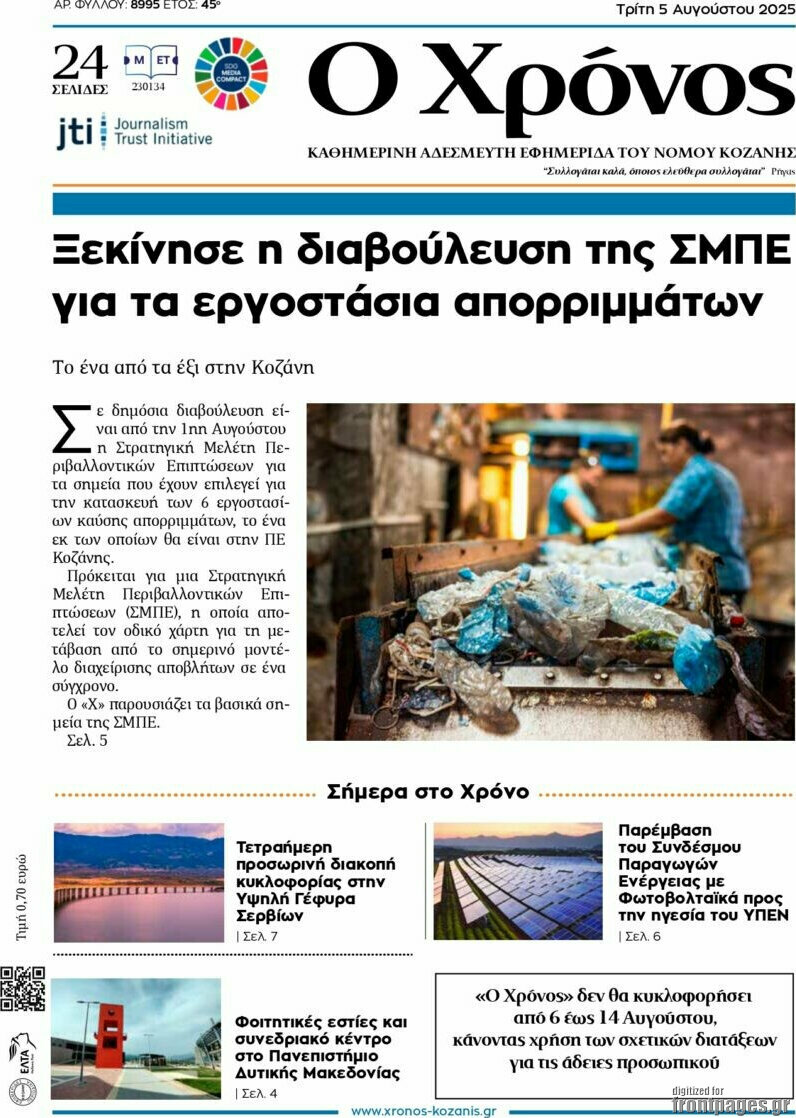 Πρωτοσέλιδο - Εφημερίδα Χρόνος 5/8/2025