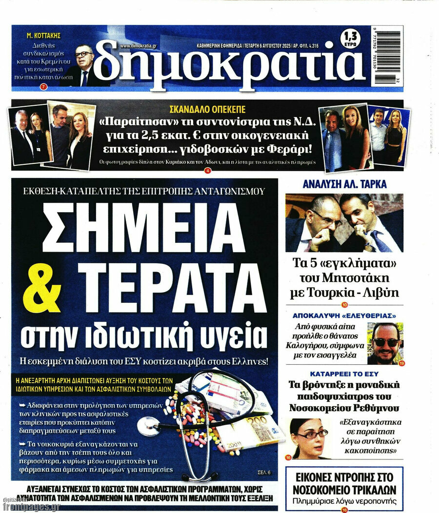 Πρωτοσέλιδο - Εφημερίδα Δημοκρατία 6/8/2025